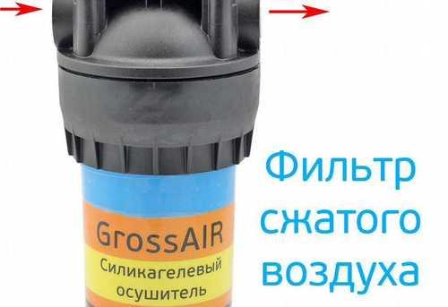 Осушитель сжатого воздуха grossair силикагелевый