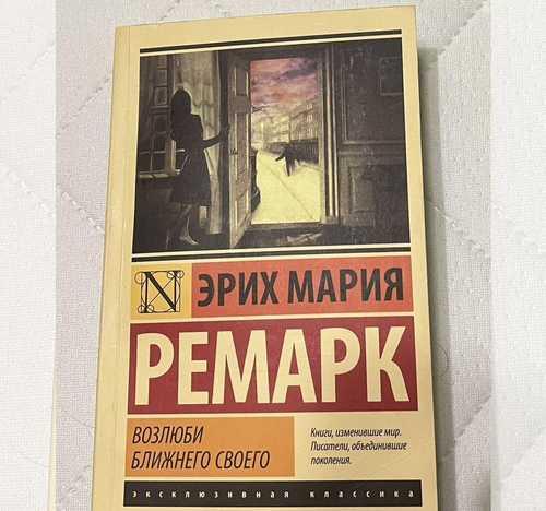 Книга Возлюби ближнего своего. Э.М.Ремарк
