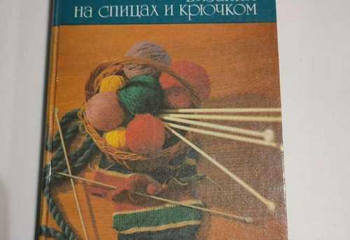 Книга вязание "Узоры вязания на спицах и крючком"