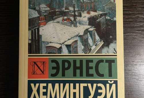 Праздник, который всегда с тобой, Эрнест Хемингуэй