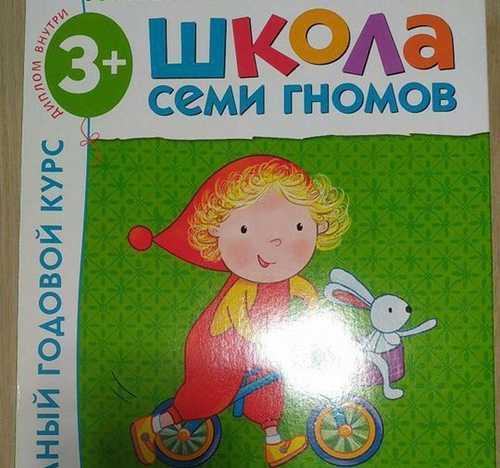 Школа семи гномов 3-4 года
