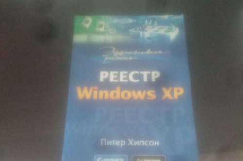 Книга "Реестр Windows XP"