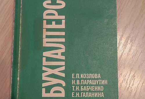 Бухгалтерский учёт Авторы:Козлова,Парашутин