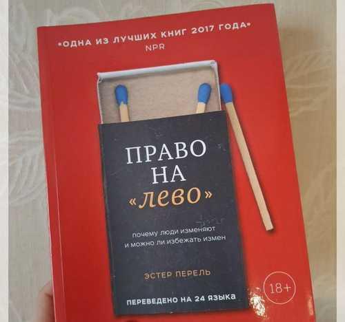 Право на лево эстер перель
