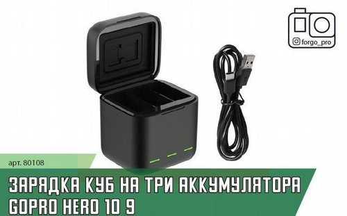 Зарядка куб на три аккумулятора GoPro hero 10 9