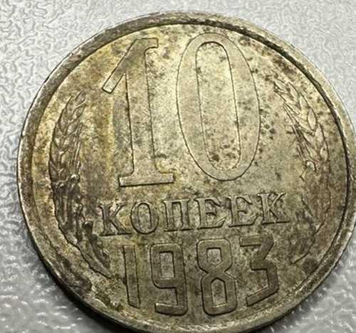 Монета 10 копейка 1983