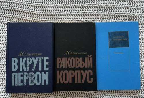 А. Солженицын книги