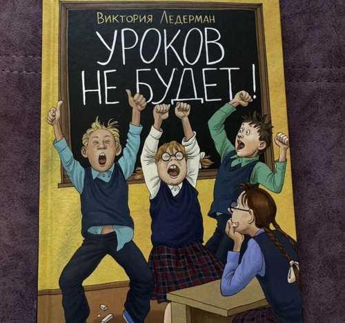 Книга детская Ледерман "Уроков не будет"