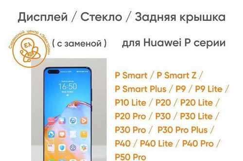 Дисплей / Стекло / Крышка Huawei P серия с заменой