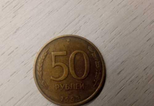 Продам монету пятьдесят руб1993 года лмд, биметал
