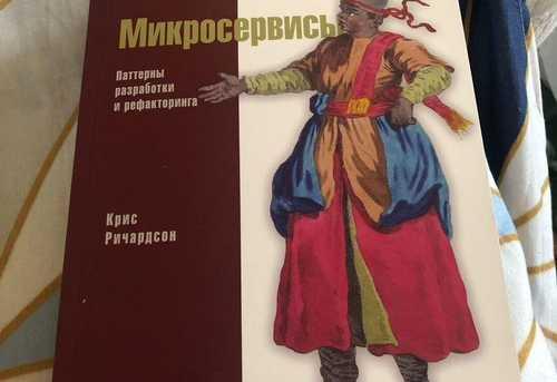 Книга по програмированию микросервисы