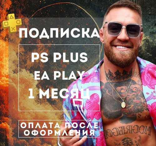 Подписка PS Plus EA Play 1м Игры PS4 и PS5