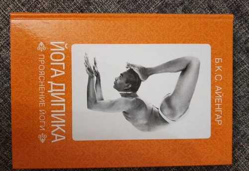 Книга Б.К.С. Айенгар "йога дипика"