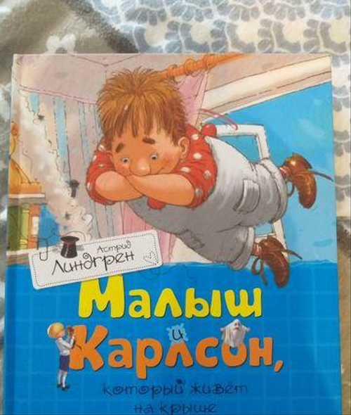 Продается книга Малыш и Карлсон А.Линдгрен