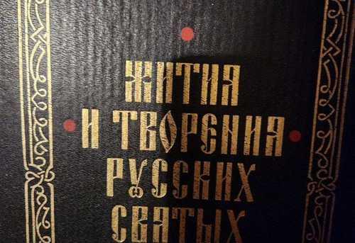 Книга жития и творения русских святых 1993 год