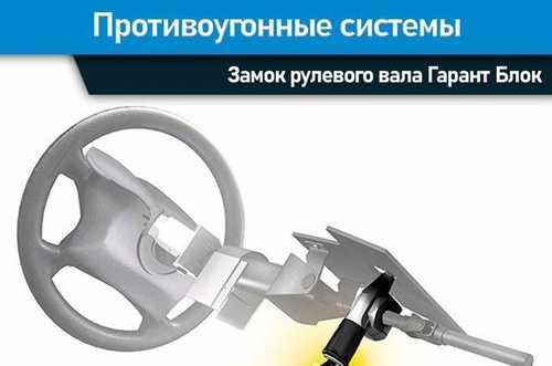Замки рулевого вала Гарант Блок в ассортименте