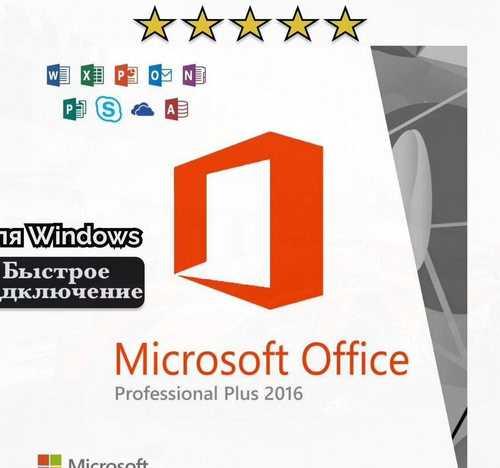 Office 2016 на пк (Бесрочный)