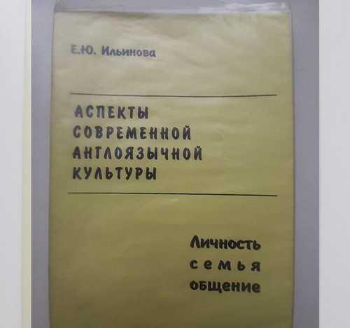 Е.Ю. Ильинова Аспекты современной англоязычной кул