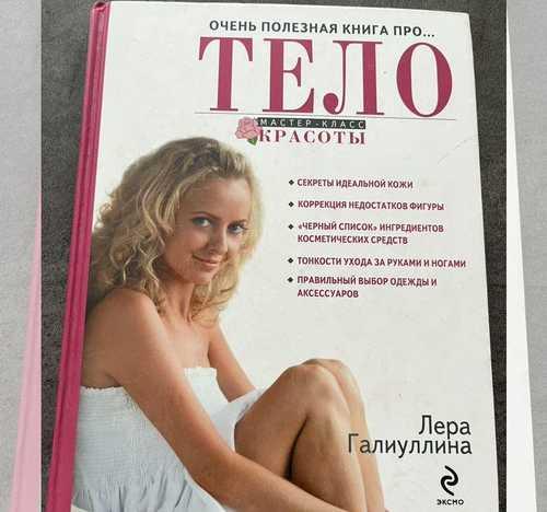 Очень полезная книга про тело Лера Галиуллина