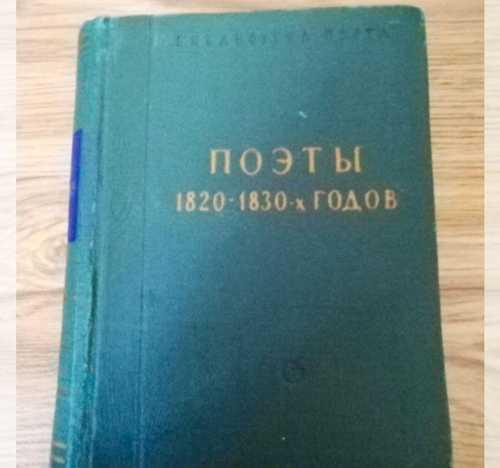 Миниатюрная книга поэты 1820-1830х годов