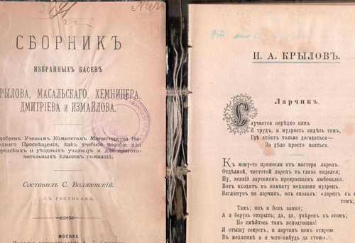 Сборник избранных басен М.: Изд. А.Д. Ступина 1894