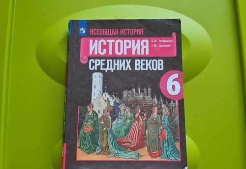 Учебник История средних веков 6 кл Агибалова, Донс