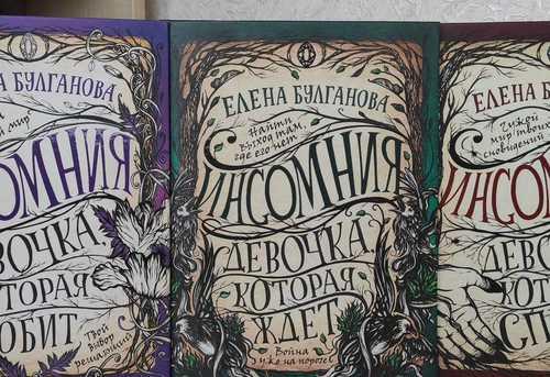 Елена Булганова "Инсомния" трилогия, фэнтези