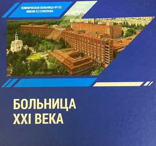 Книга «Больница XXI века»