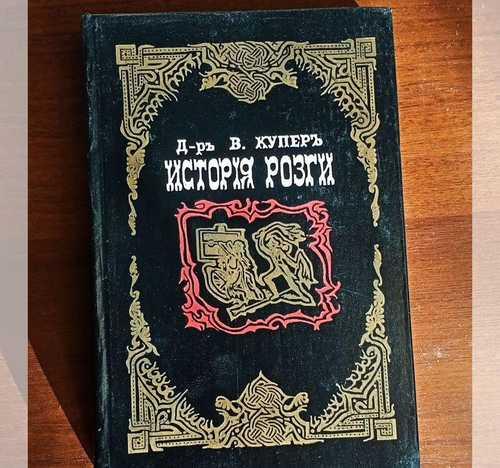 Редкая книга " История розги" В.Купер