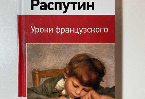 Книга Валентина Распутина "Уроки французского"