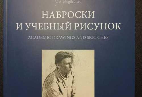 В. А. Могилевцев Наброски и учебный рисунок книга