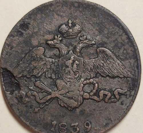 Монета 5 копеек 1839 см, нечастая
