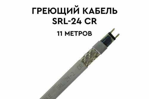 Греющий кабель SRL-24 CR 11м
