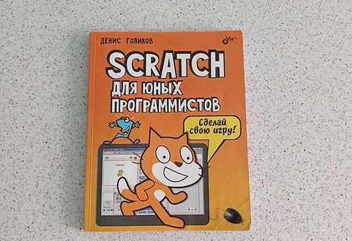 Книга Scratch для юных программистов. Д.Голиков