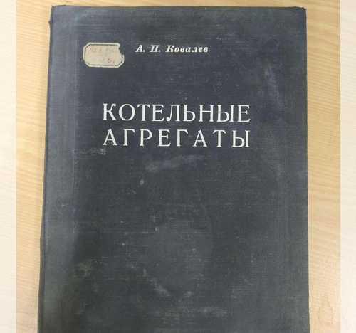 Котельные установки 1948 год