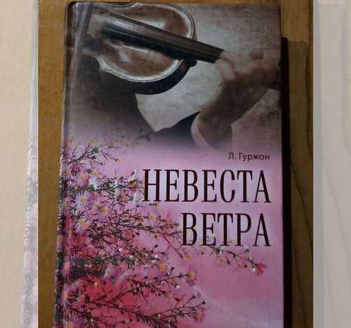 Невеста ветра роман