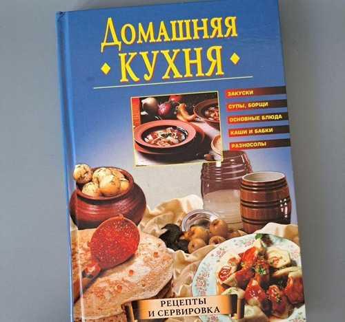 Кулинарная книга " Домашняя кухня "