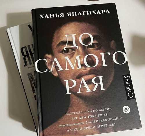 Ханья Янагихара все книги