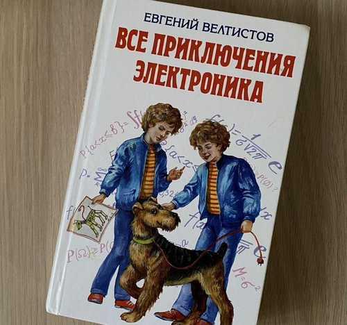 Все приключения Электроника. Книга детская