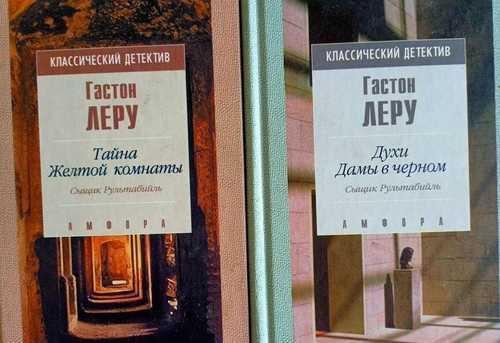 Книги Гастон Леру Тайна жёлтой комнаты