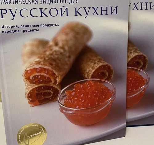 Энциклопедия русской кухни