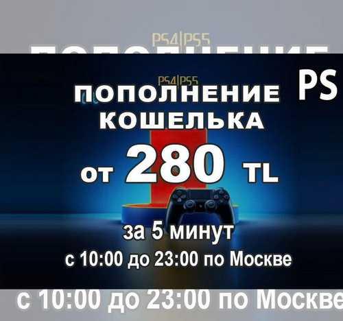 Пополнение для кошелька PSN Турция от 280 лир PS4