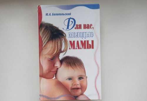 Книга Для вас, молодые мамы Белопольский Ю.А