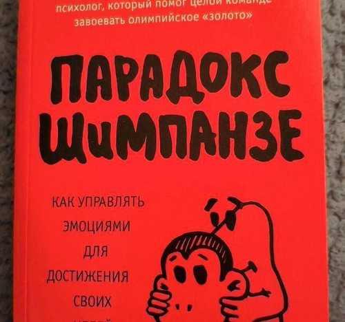 Парадокс шимпанзе - Стив Питерс