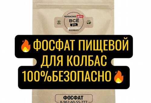Фосфат Пищевой для колбас