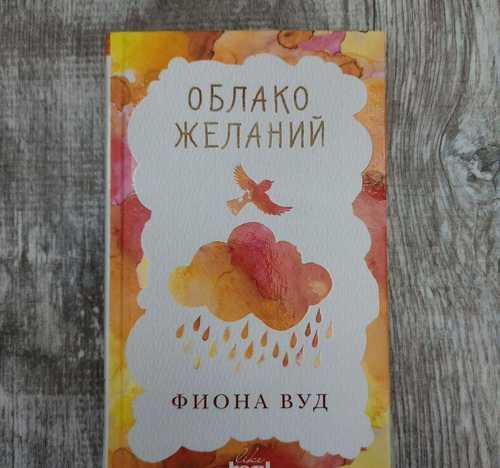 Книга "Облако желаний" Новая