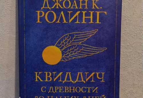 Гарри Поттер Квиддич с древности до наших дней