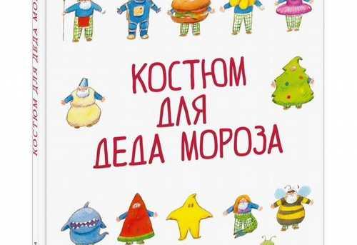 Книга "Костюм для деда Мороза"