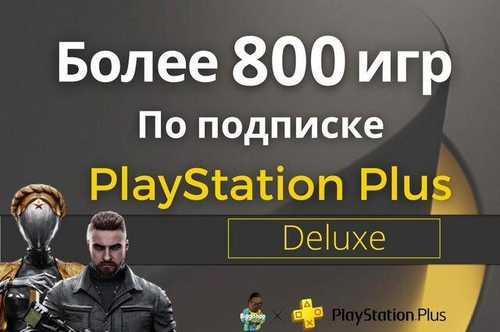 PS plus + 800 игр по подписке Deluxe на 3 месяца