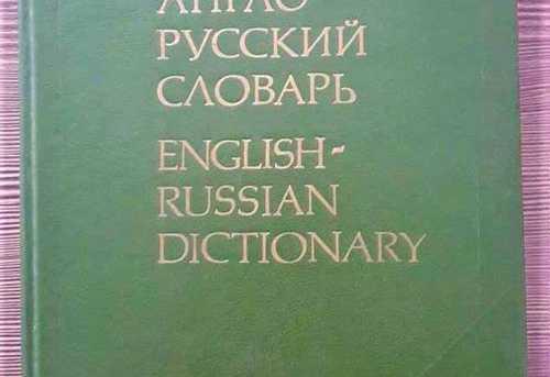Англо-русский словарь+немецко-русский словарь СССР